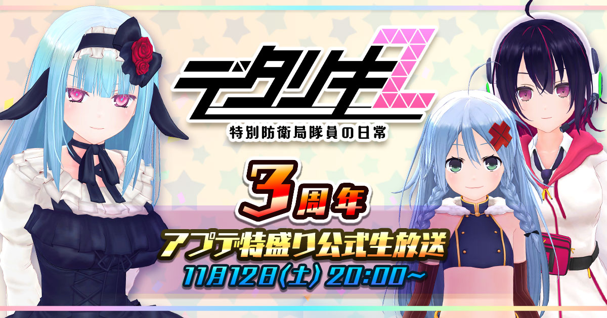 Dmm Games『デタリキz』3周年アプデ特盛り公式生放送が11月12日に決定!あかしゆきさん、相模恋さん、花杜めいさんの出演や、視聴者豪華