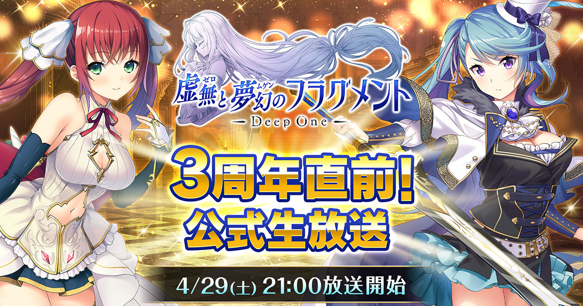 DMM GAMES『Deep One 虚無と夢幻のフラグメント』にて3周年直前公式生放送配信決定！｜合同会社EXNOAのプレスリリース