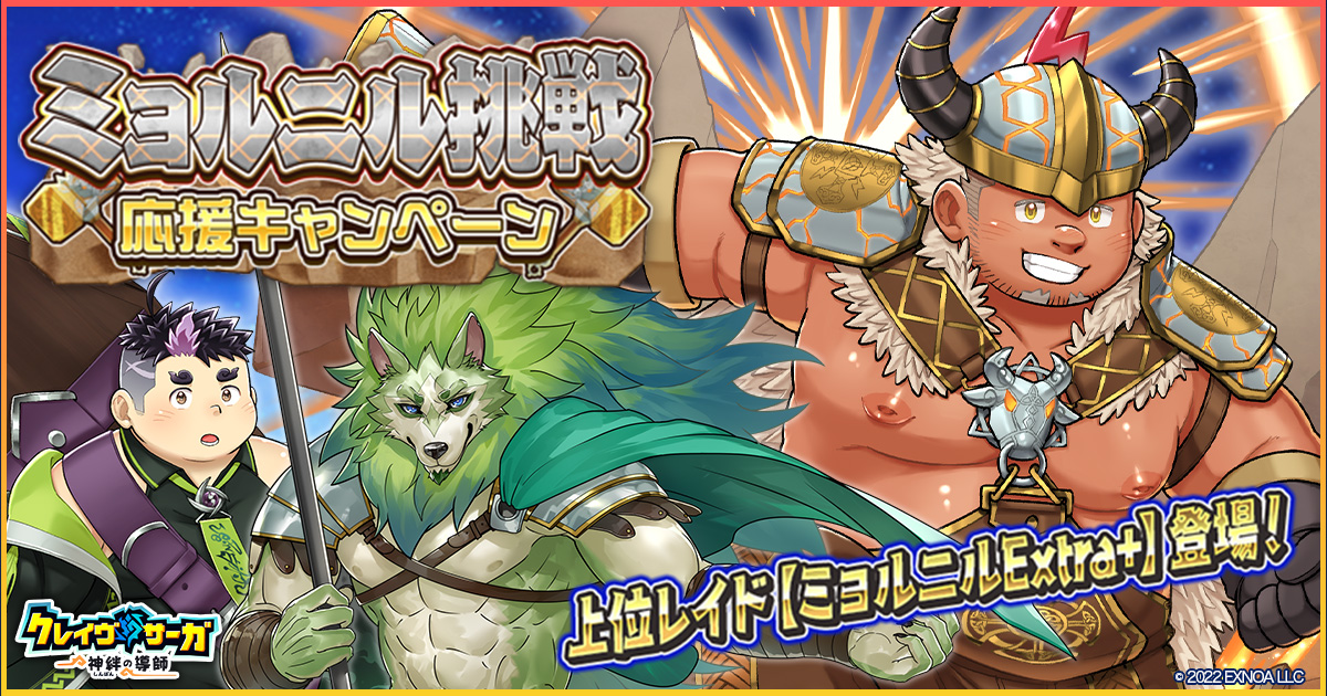 『クレイヴ・サーガ 神絆の導師』 土属性レイドボスに新難易度「extra 」が実装！さらに風属性の新キャラクター3体がピックアップガチャに登場