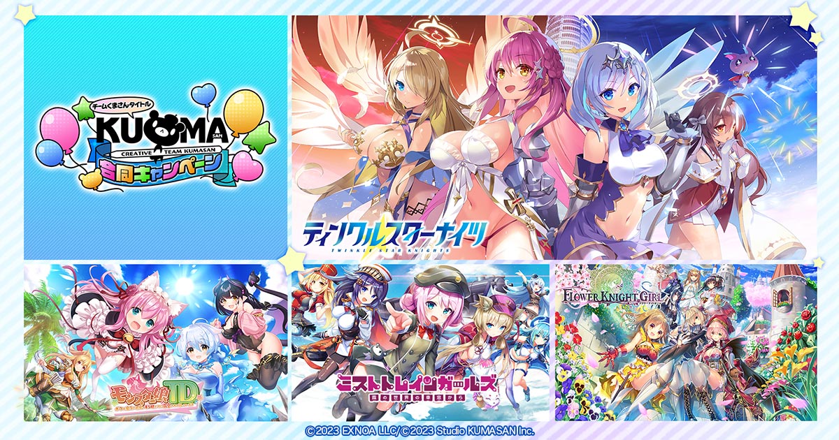 DMM GAMES「クリエイティブチームくまさん」がおくる4タイトル合同キャンペーン『ティンクルスターナイツ リリース記念！ チームくまさんタイトル 合同CP』開催中！｜合同会社EXNOAの ...