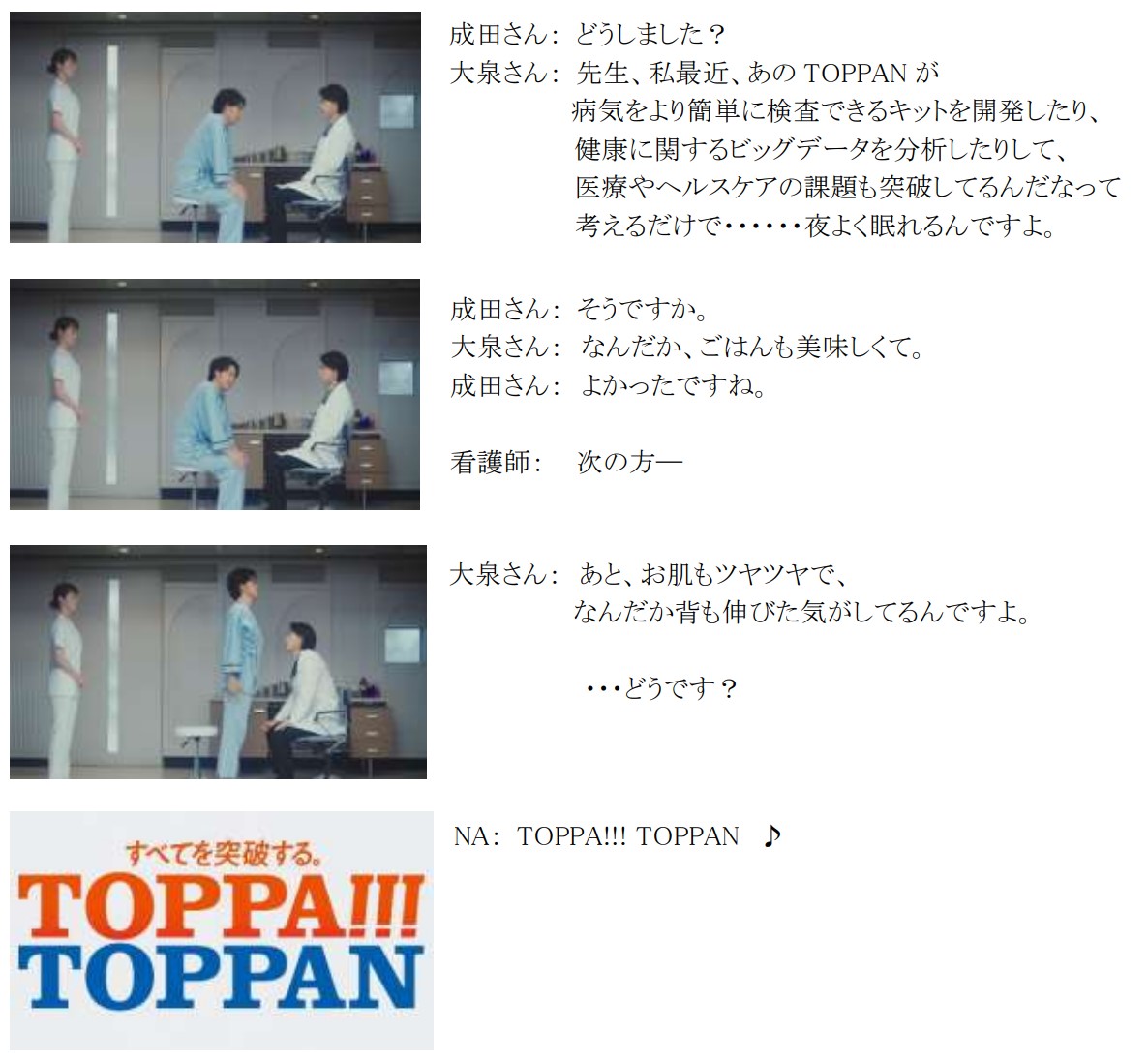 大泉洋さん・成田凌さん出演のテレビCMシリーズ第5弾『すべてを突破する。TOPPA!!!TOPPAN 医療・ヘルスケア篇』 放映開始｜TOPPANホールディングス株式会社のプレスリリース