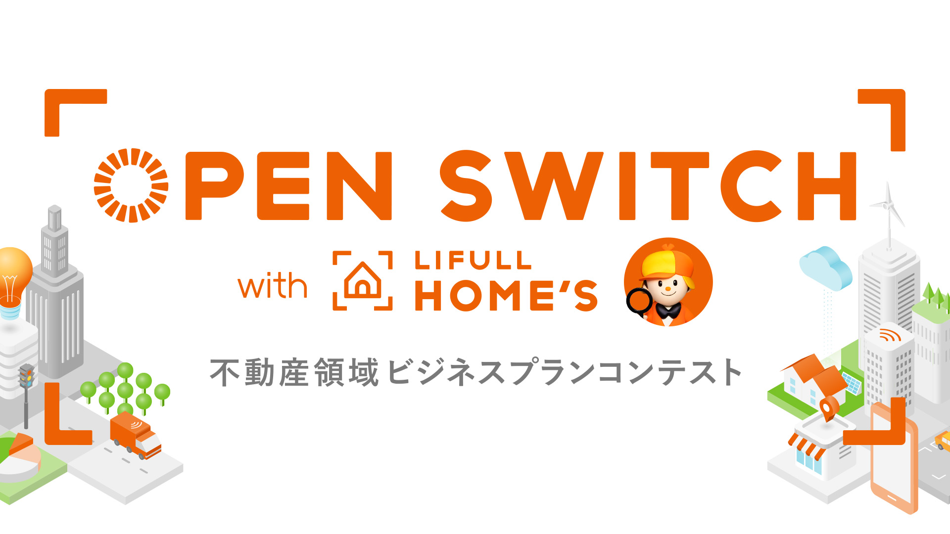 LIFULLより 最大1,000万円の事業資金提供！不動産領域ビジネスプランコンテスト『OPEN SWITCH with LIFULL ...