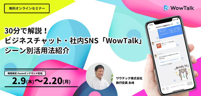 【期間限定配信 2/9(木)〜2/20(月)】ビジネスチャット「WowTalk」導入効果・シーン別活用法紹介オンデマンドウェビナー｜ワウテック株式会社のプレスリリース
