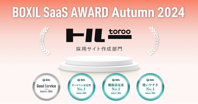 採用マーケティングサービス「トルー」、「BOXIL SaaS AWARD Autumn 2024」採用サイト作成部門で「Good Service」に選出：マピオンニュース