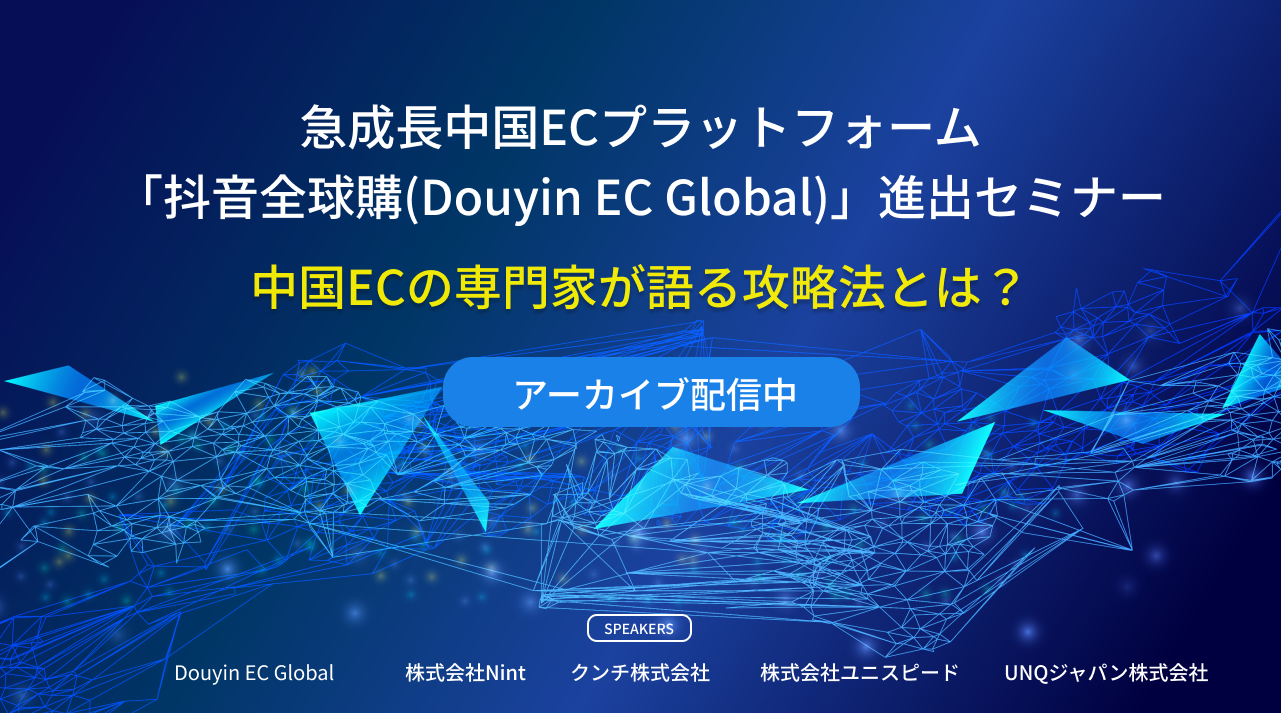 株式会社Nint、中国EC・越境EC関係者必見の「抖音電商全球購(Douyin EC Global)カンファレンス」を動画配信開始｜株式会社 ...