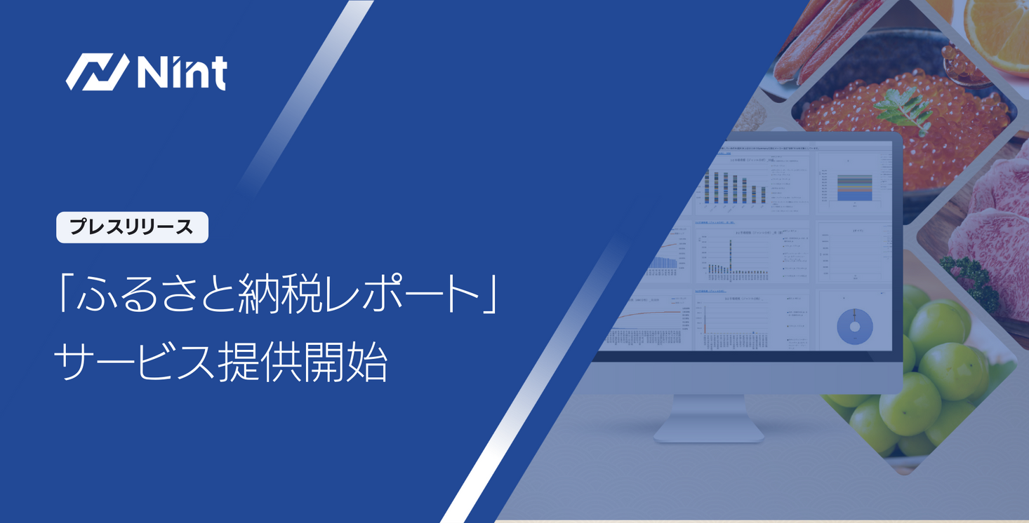 株式会社Nint、新サービス「ふるさと納税レポート」を提供開始｜株式会社Nintのプレスリリース