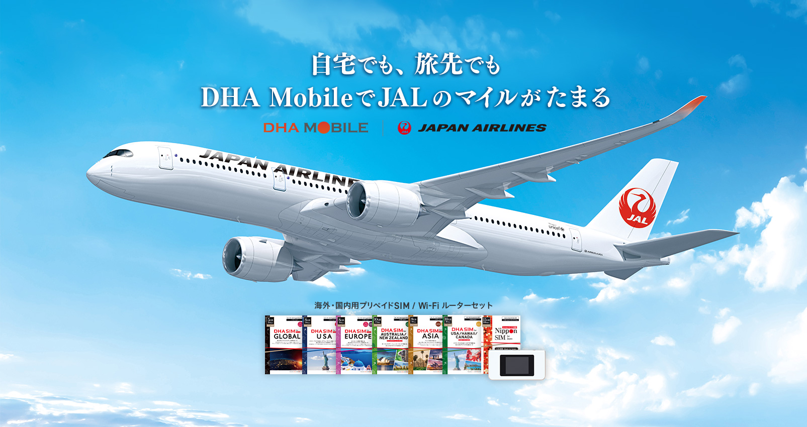 DHA MOBILE が JAL とマイレージ提携開始｜株式会社 DHA Corporationのプレスリリース