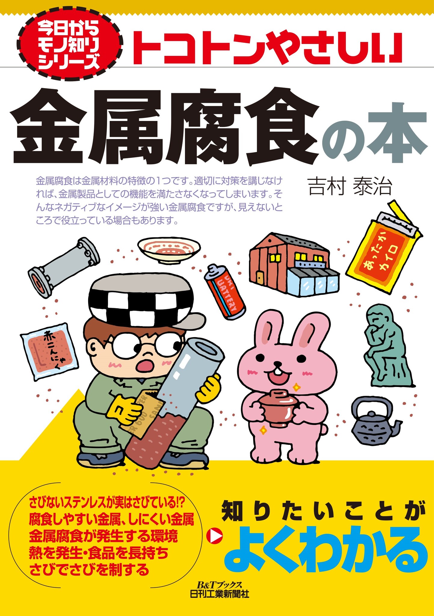 金属腐食のメカニズムから活かし方までまるごと解説！書籍『トコトンやさしい金属腐食の本』発売｜株式会社日刊工業新聞社のプレスリリース