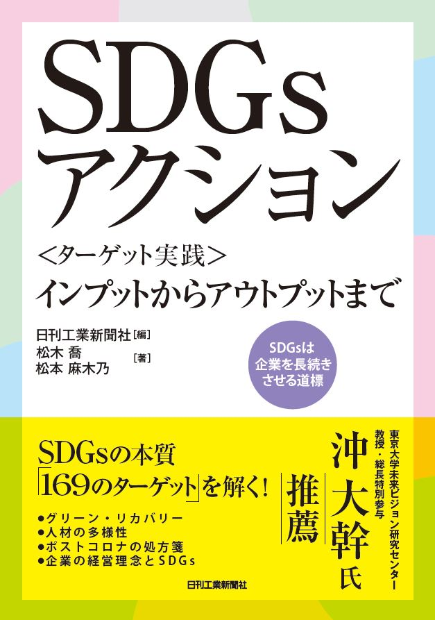 企業が実践できるSDGsを70以上のケーススタディから解説！ 書籍『SDGsアクション ＜ターゲット実践＞インプットからアウトプットまで』発売｜株式会社日刊工業新聞社のプレスリリース