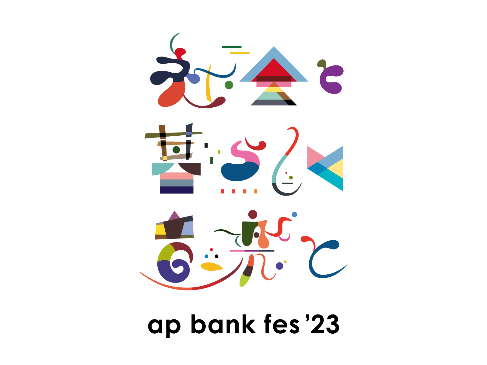 「ap bank fes ’23 〜社会と暮らしと音楽と〜」開催決定！！｜一般社団法人APバンクのプレスリリース