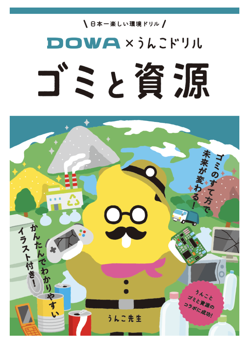 “うんこ”をつうじて「ごみの捨て方で未来が変わること」を学ぶ！？累計1000万部を突破したうんこドリルシリーズとDOWAグループがコラボした冊子「うんこドリル ゴミと資源」。｜文響社のプレスリリース