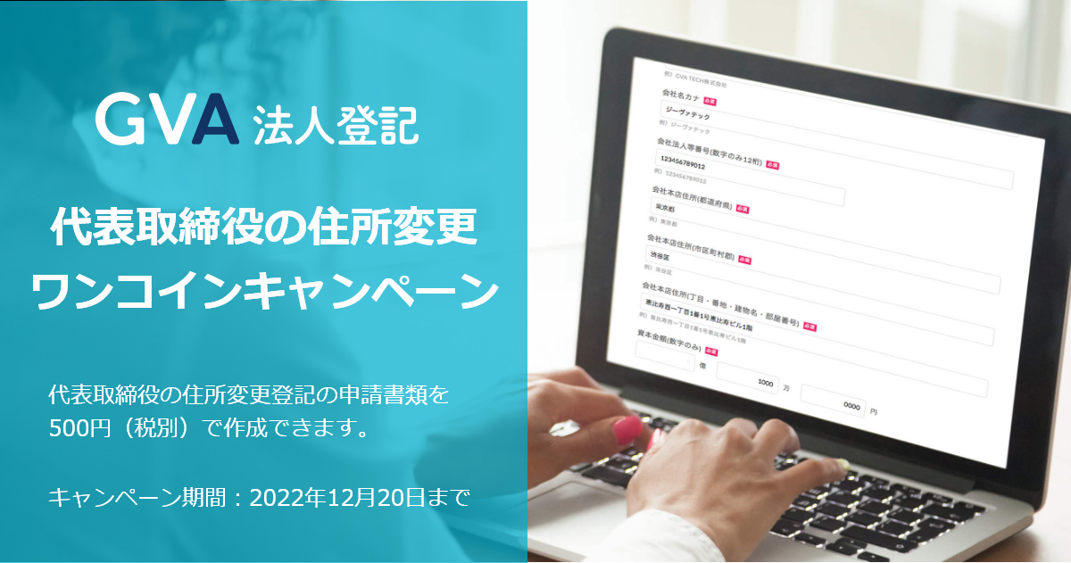 GVA 法人登記にて「代表取締役の住所変更登記ワンコインキャンペーン」を開始。 ～期間中、オンラインで登記申請書類を500円（税別）で作成し ...