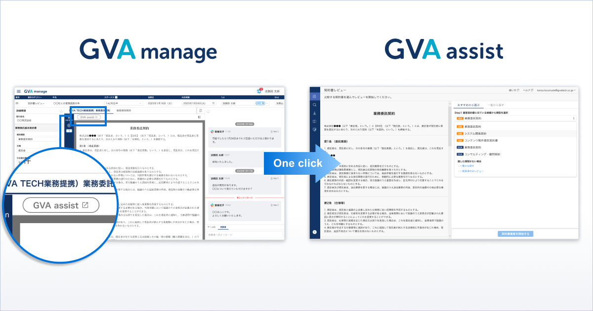 法務管理クラウド「GVA manage」が、AI契約書レビュー支援クラウド「GVA assist」とAPI連携。レビュー対象の契約書ファイルをシームレスに受け渡しが可能に。｜GVA TECH ...