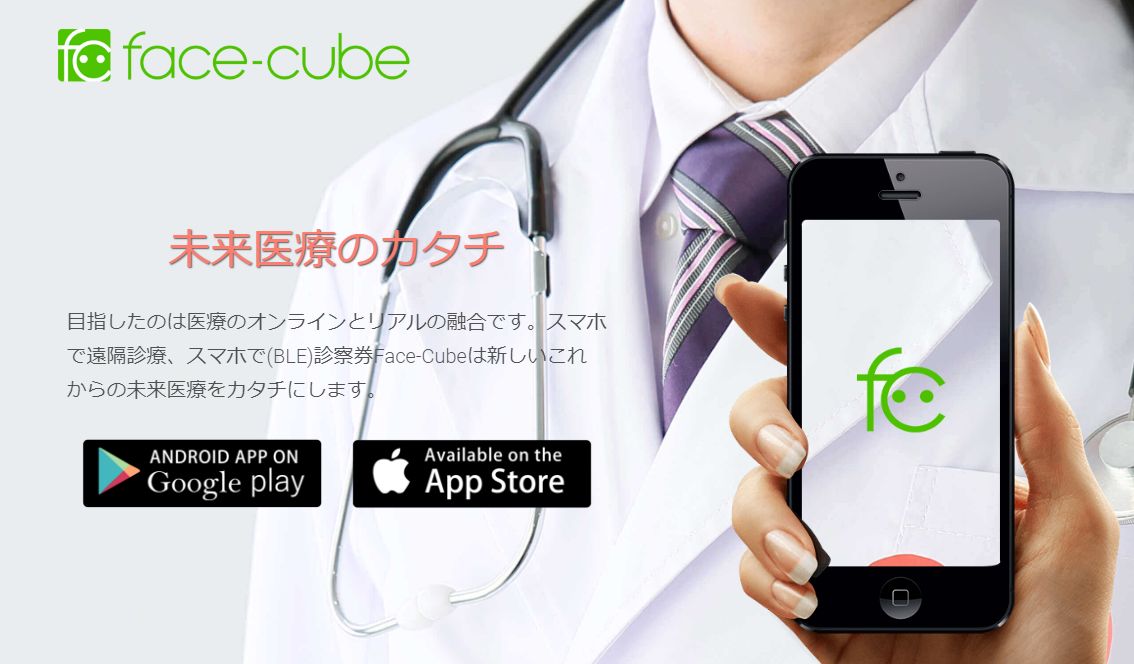 遠隔診療システム「Face-Cube」のサービス提供開始｜株式会社Elephanのプレスリリース