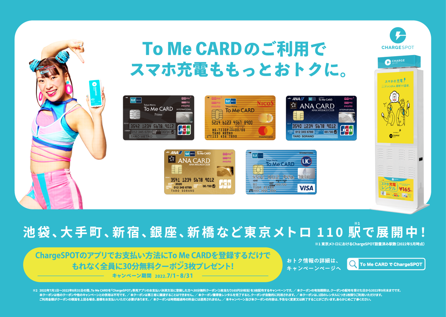 To Me CARD でお得にモバイルバッテリーがレンタルできる！7月1日(金)より「To Me CARDでChargeSPOTキャンペーン ...