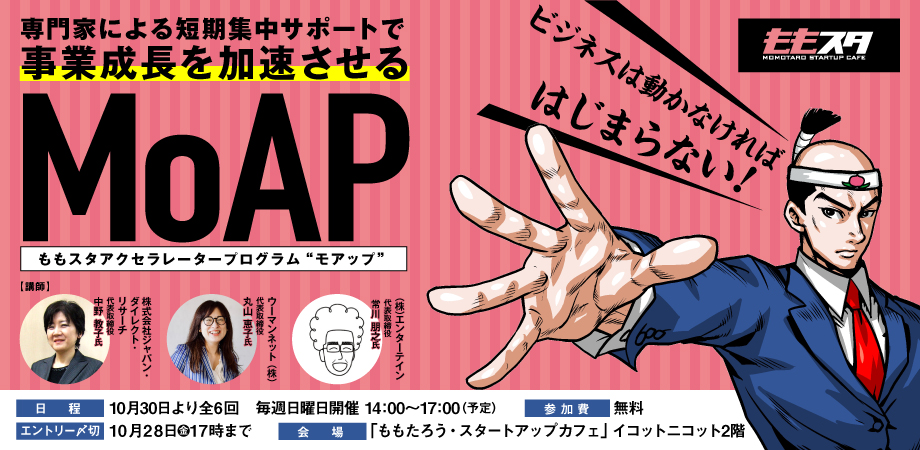 岡山発、約1か月の短期間で事業成長を加速させるプログラム「MoAP（ももスタアクセラレータープログラム"モアップ"）」を、10月30日から全6 ...