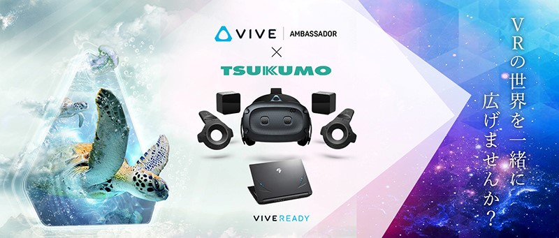 HTC NIPPON、DMM.comと共催のVIVEアンバサダー 第4期 募集開始！ TSUKUMO G-GEARコラボ、2月19日～2月25 ...