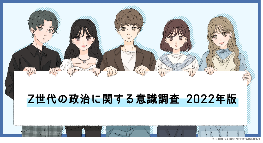 Z世代の政治に関する意識調査 2022年版｜株式会社SHIBUYA109エンタテイメントのプレスリリース