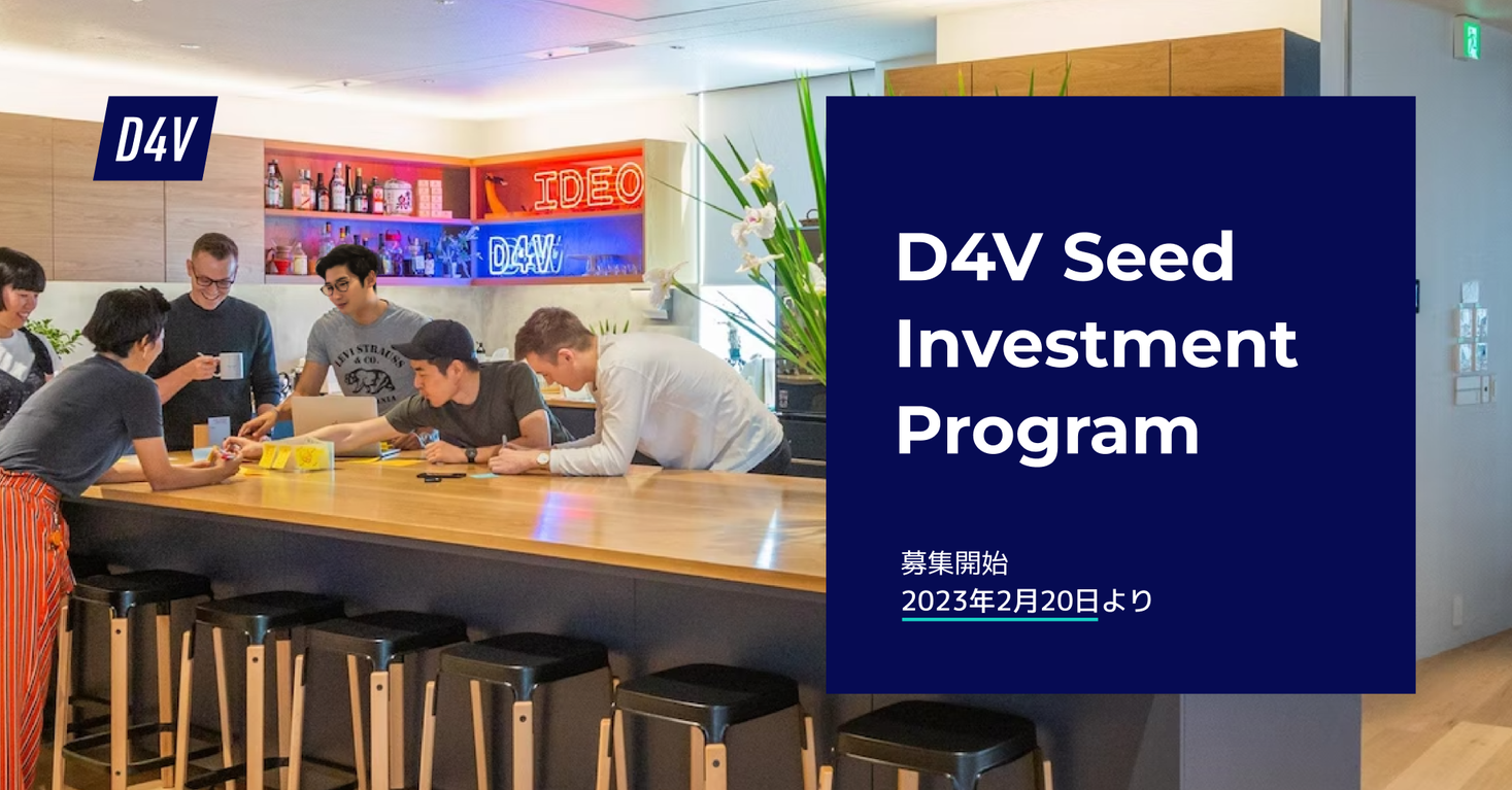 ＜D4V＞ 創業期よりビジネスとデザインの両面から事業成長を目指す投資プログラム 「D4V Seed Investment Program」の募集開始｜D4Vのプレスリリース