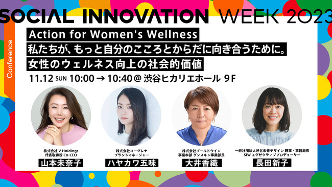 「Women's Wellness Action from Shibuya」が「SOCIAL INNOVATION WEEK 2023」でセクシュアルライツやウェルネスアクションを啓発 ...