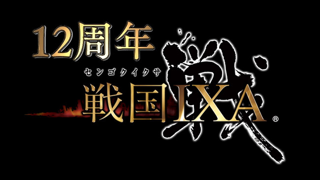12周年『戦国イクサ』新章開幕！豊臣秀吉、黒田官兵衛、竹中半兵衛らが登場！（株式会社スクウェア・エニックス プレスリリース）