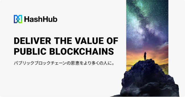HashHub 新たなビジョンを策定。ブランドを刷新し、事業拡大へ｜株式会社HashHubのプレスリリース