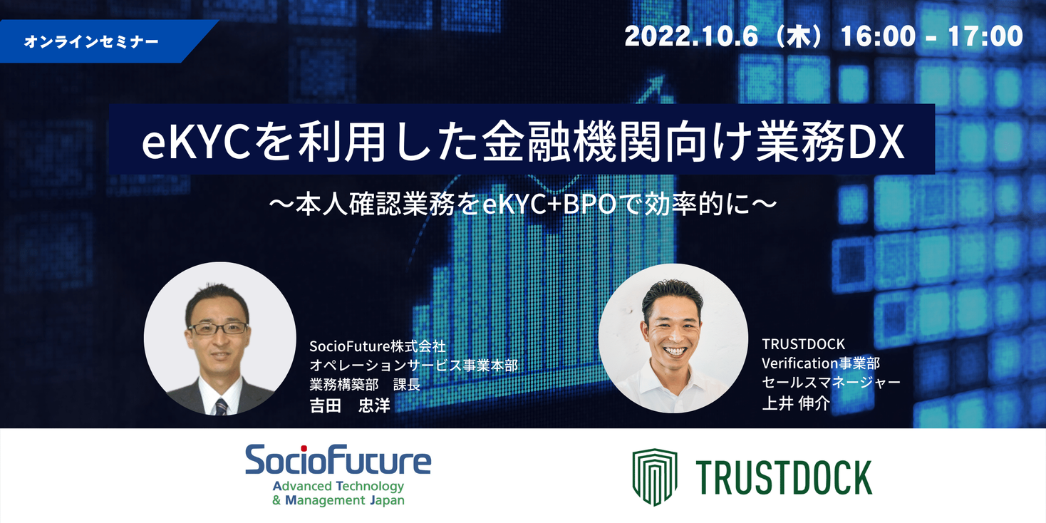 TRUSTDOCK × SocioFuture、「eKYCを利用した金融機関向け業務DX〜本人確認業務をeKYC+BPOで効率的に〜」ウェビナーを2022年10月6日に開催｜TRUSTDOCK ...