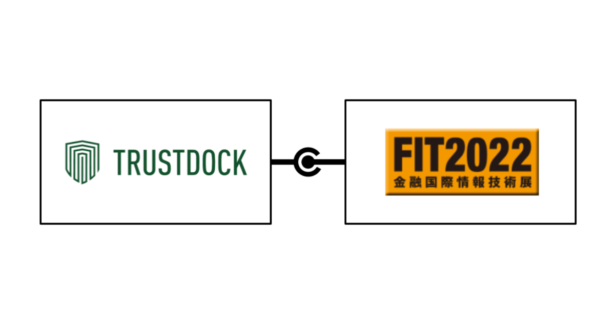 デジタル身分証とeKYCを提供するTRUSTDOCK、FIT2022に出展｜TRUSTDOCKのプレスリリース