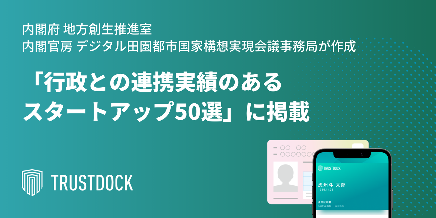 TRUSTDOCKが「行政との連携実績のあるスタートアップ50選」に掲載されました｜TRUSTDOCKのプレスリリース