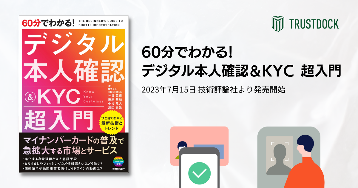 TRUSTDOCK、技術評論社から『60分でわかる！デジタル本人確認＆KYC 超入門』を2023年7月15日に出版｜TRUSTDOCKのプレスリリース