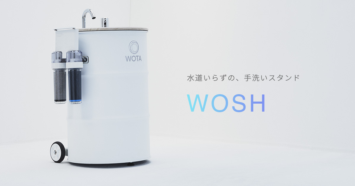 「WOTA」が水循環型ポータブル手洗い機「WOSH」を開発。2020年11月出荷に向けて7月14日より先行予約を開始｜WOTA株式会社のプレスリリース
