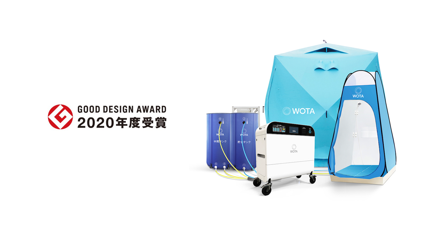 「WOTA BOX」が2020年度グッドデザイン賞を受賞｜WOTAのプレスリリース