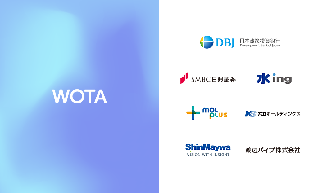 水問題の構造的な解決に取り組むWOTA DBJをリード投資家として、シリーズB資金調達を実施｜WOTAのプレスリリース