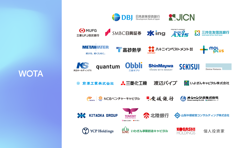 水問題の構造的な解決に挑むWOTA、シリーズBラウンド資金調達完了｜WOTAのプレスリリース