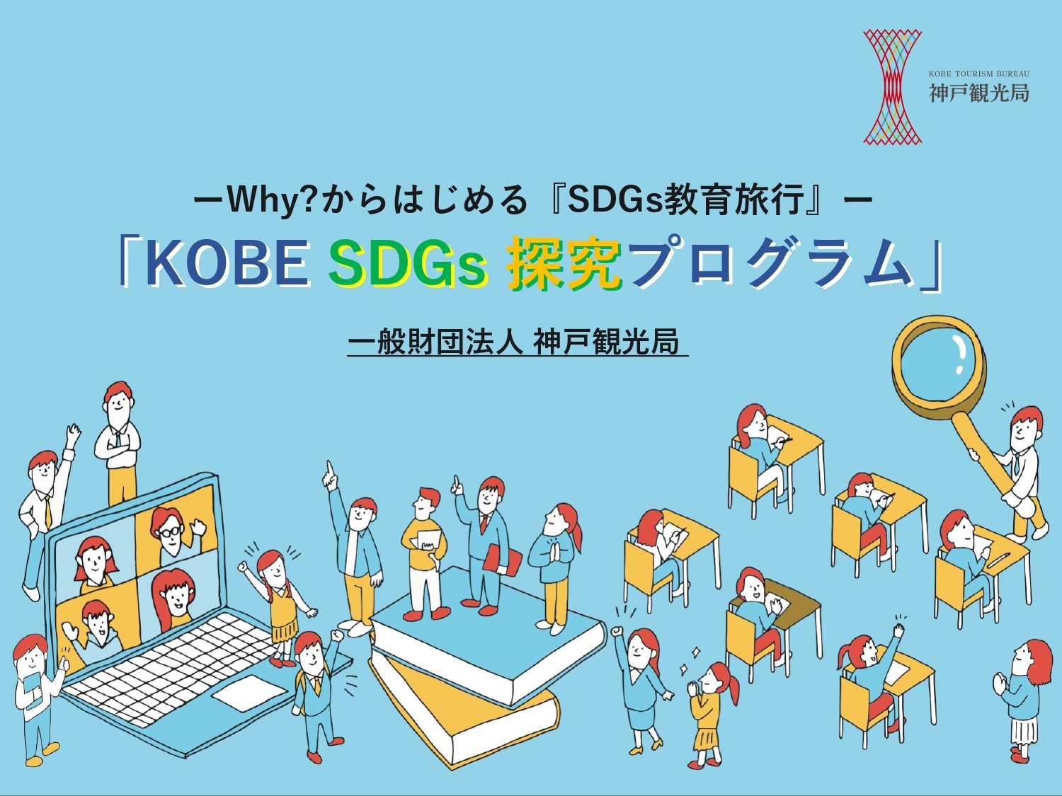 新たな教育旅行誘致ツール『KOBE SDGs探究プログラム』の開発について｜一般財団法人 神戸観光局のプレスリリース