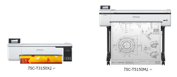商業・産業向け大判インクジェットプリンター SureColorシリーズ『SC-T3150X』『SC-T5150M』発売日決定について｜エプソン販売株式会社のプレスリリース