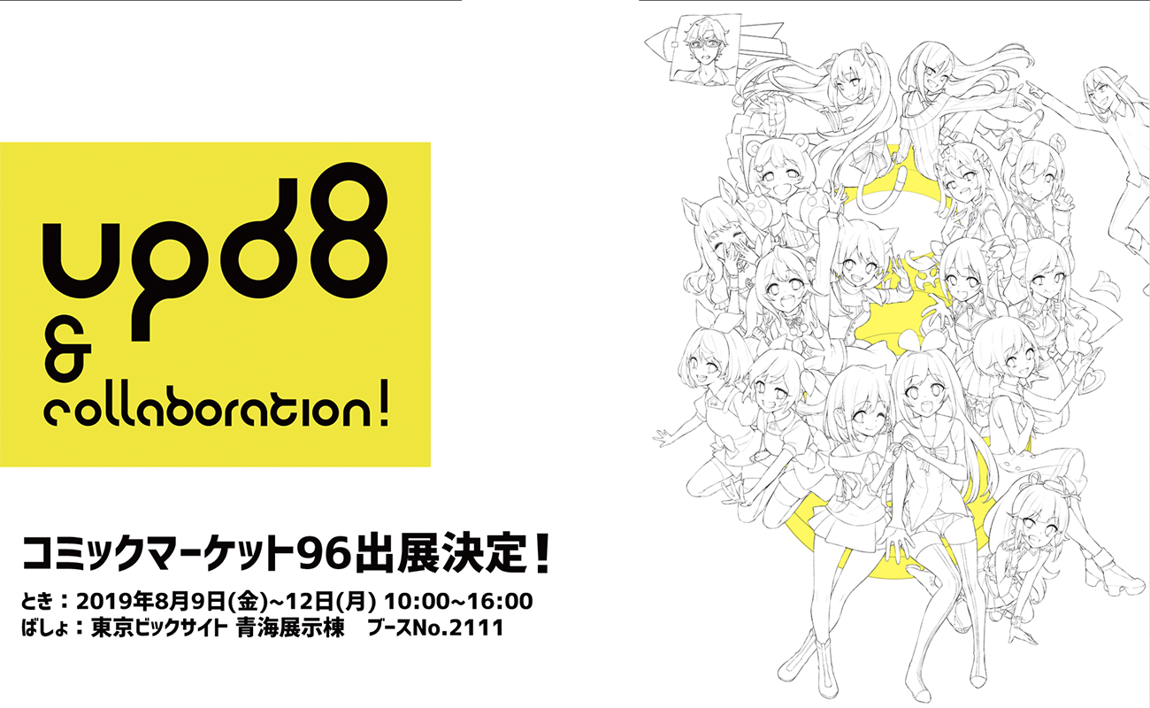 upd8がコミックマーケット96に出展決定！ブース名は「upd8 & collaboration!」｜Activ8株式会社のプレスリリース