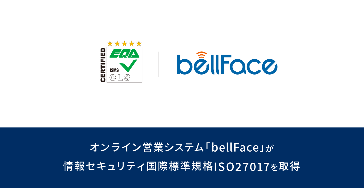 オンライン営業システム「bellFace（ベルフェイス）」が情報セキュリティ国際標準規格ISO27017を取得｜ベルフェイスのプレスリリース