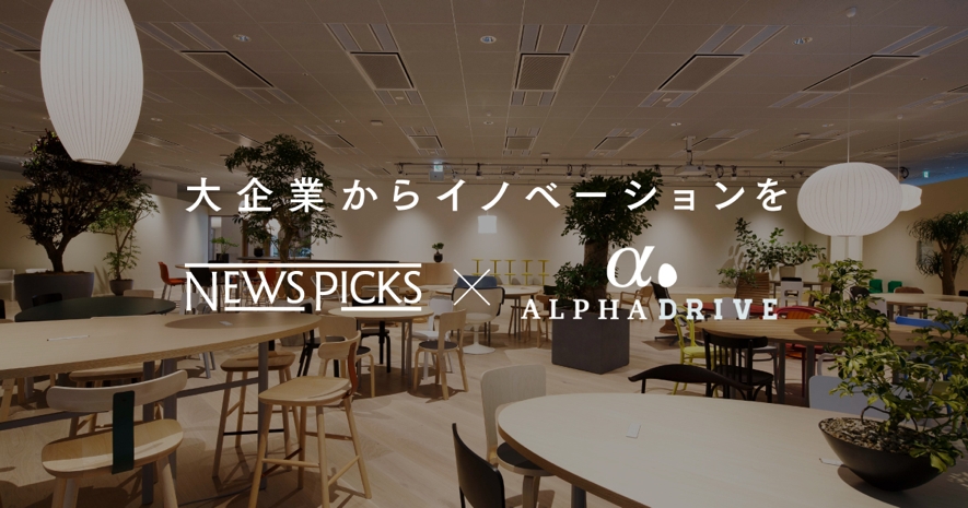 企業内イノベーターをプロデュースする「NewsPicks Intrapreneur Drive」をリリース｜AlphaDrive/NewsPicks のプレスリリース
