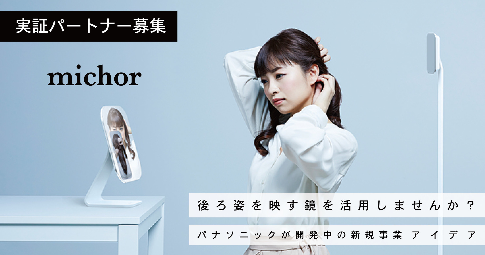 パナソニック株式会社の新規事業である「後ろ姿を映す鏡 michor（ミチャー）」の実証実験パートナーを募集｜AlphaDrive ...