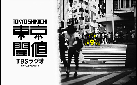 TBSラジオ2023年“春”新番組情報解禁｜株式会社TBSラジオのプレスリリース