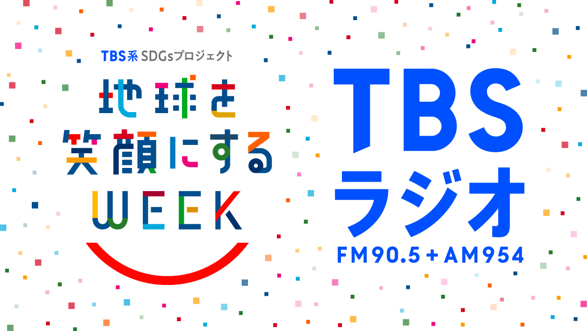 ALL TBSで取り組む「SDGsウィーク」TBSラジオは社会課題解決に立ち向かう人を応援する企画「Challengers」を実施！｜株式会社TBSラジオのプレスリリース