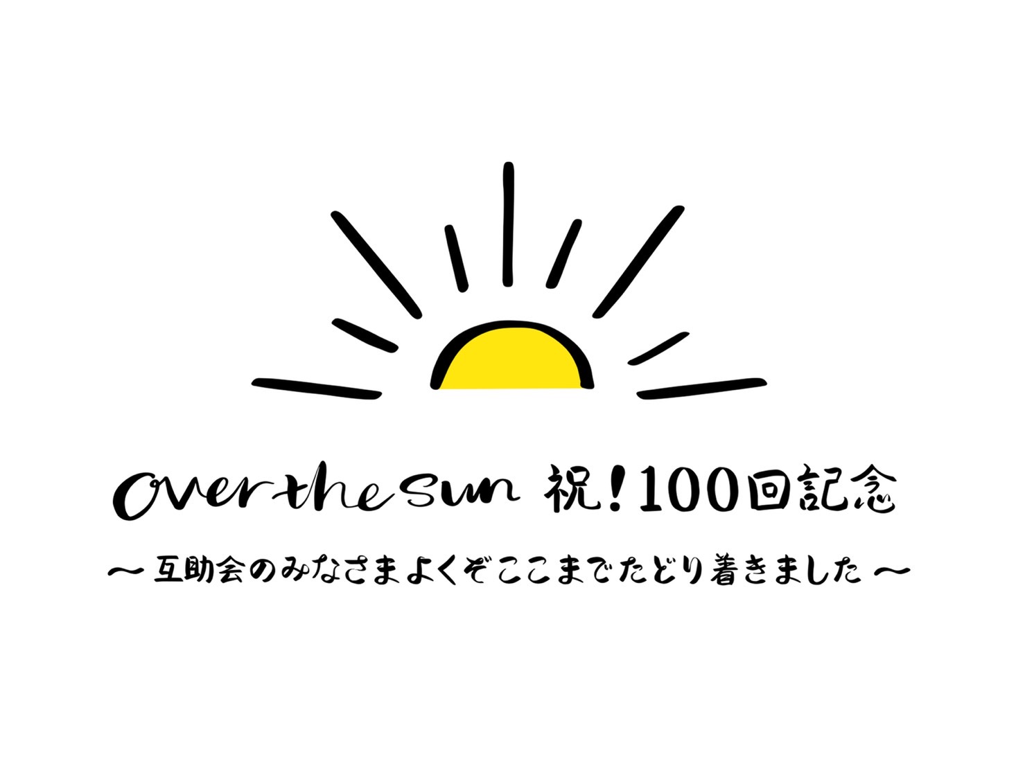 Podcast番組「OVER THE SUN」祝！100回記念 イベント開催&コラボグッズ販売！｜株式会社TBSラジオのプレスリリース