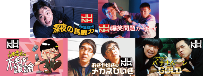 TBSラジオの深夜番組「JUNK」が20周年！｜株式会社TBSラジオのプレスリリース