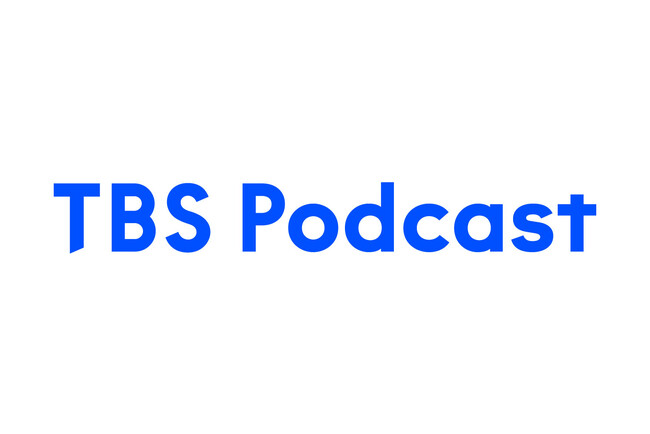 TBS Podcastの月間再生数が1700万回を超えました！ (2023年1月19日) - エキサイトニュース