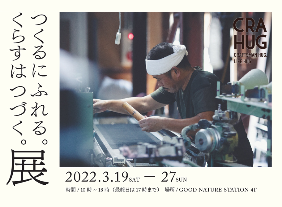 日本のモノづくりを支援する DtoC プロジェクト『CRAHUG（クラハグ）』「伝統産業の日」にあわせて京都市でイベントを初開催｜株式会社オンワードホールディングスのプレスリリース