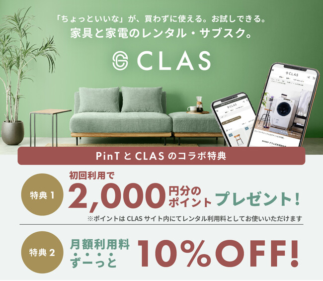 CLAS、東京電力グループの株式会社PinTと提携し、PinTオリジナル特典の提供を開始｜CLASのプレスリリース