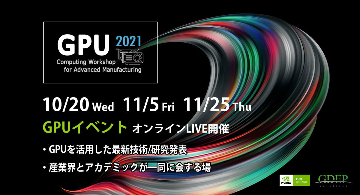 GPU Computing Workshop for Advanced Manufacturing 2021 開催｜GDEPソリューションズ株式会社のプレスリリース