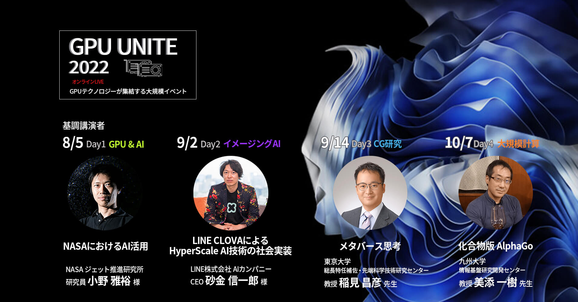 GPUテクノロジーの最前線で活躍する講師陣が登場！GPUイベント「GPU UNITE 2022」開催｜GDEPソリューションズ株式会社のプレスリリース