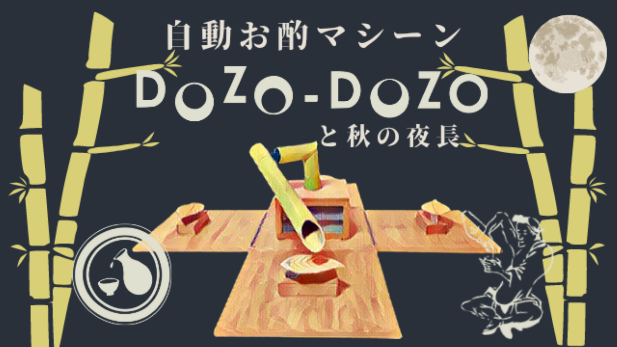 日本のお酌文化を再定義する「Dozo-Dozo」が、自動お酌マシーンの体験型展示会を開催｜100BANCHのプレスリリース